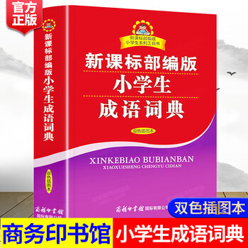 2020老师版小学生成语词典 双色插图本 部编版小学生系列工具书 商务印书馆正版工具书1-6年级