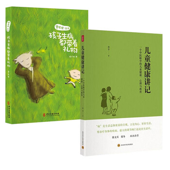 儿童健康讲记&孩子生病都带着礼物 2册
