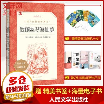爱丽丝梦游仙境 爱丽丝漫游奇境 快乐读书吧六年级下册 小学生读物六年级课外阅读书籍书目 人民文学出版社