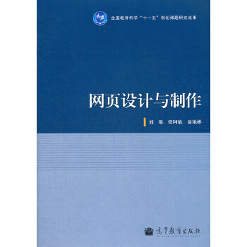 网页设计与制作 刘强 高等教育出版社