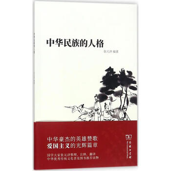 中华民族的人格 张元济著 商务印书馆