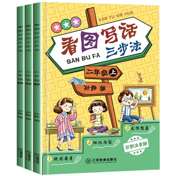 看图写话三步法3册彩图注音版 小学生作文书  作文日记起步作文范本素材 作文书同步辅导课外书 二年级/2年级