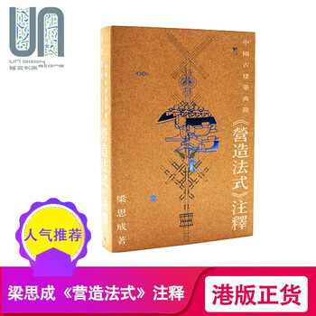 【联合书店】中国古建筑典范--《营造法式》注释 香港三联书店 梁思成 建筑艺术