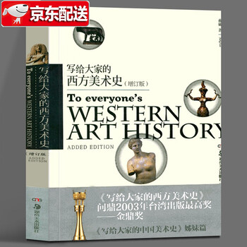 【】写给大家的西方美术史（增订版）蒋勋 著 《写给大家的中国美术史》姊妹篇