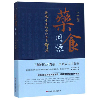 正版书籍 药食同源9787534187292
