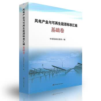 风电产业与可再生能源标准汇编 基础卷