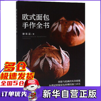 欧式面包手作全书