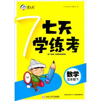 新版七天学练考五年级数学下册北师版BS配单元测试卷
