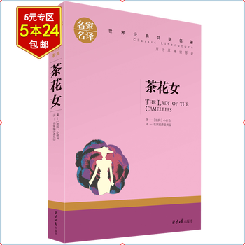 中小学课外读物名家名译世界经典文学名著（原汁原味读原著） 茶花女（定价13.8）