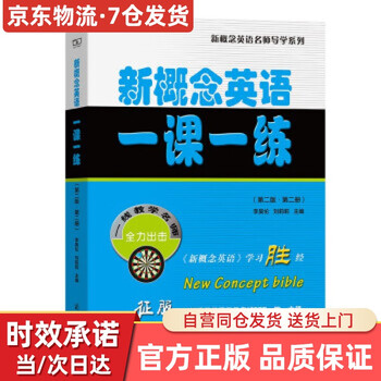 【京送自营同仓发货】新概念英语一课一练 第二版·第二册  新概念英语名师导学系列 李昊伦著,李昊伦,