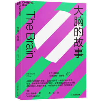 大脑的故事 9787553678399【正版 可开发票】