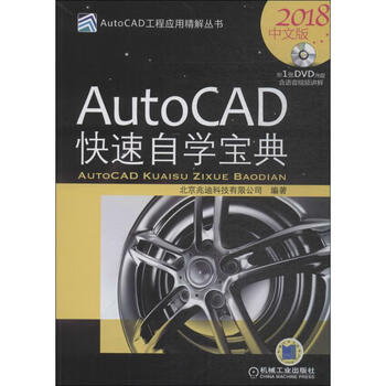 AutoCAD快速自学宝典 北京兆迪科技有限公司著 机械工业出版社【正版图书】