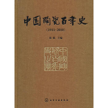 中国陶瓷百年史【正版图书，放心下单】