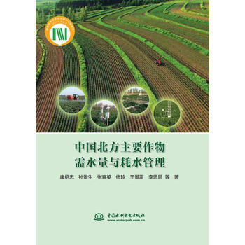 中国北方主要作物需水量与耗水管理 康绍忠 中国水利水电出版社 9787517068792