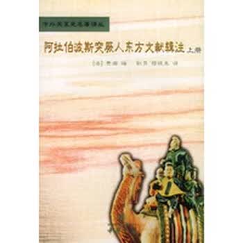 阿拉伯波斯突厥人东方文献辑注 下 [法]费琅  耿升、