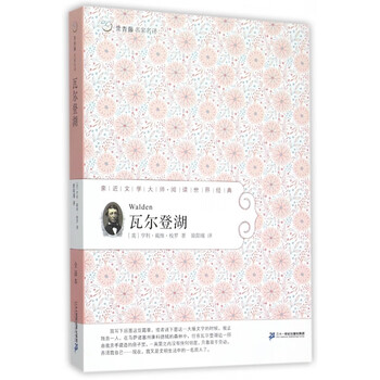 瓦尔登湖/常青藤名家名译