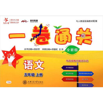 一卷通关:语文(五年级上册 与人教版统编教材配套 全新版)