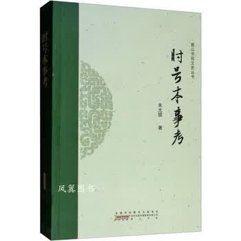 时号本事考 朱大银著 黄山书社