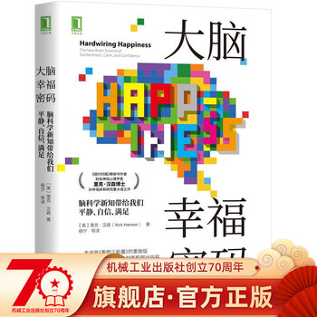 大脑幸福密码：脑科学新知带给我们平静、自信、满足