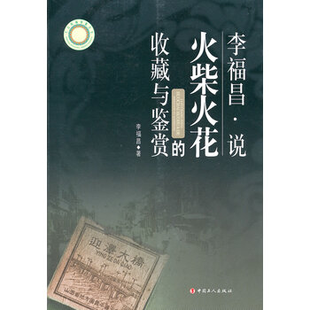 李福昌说火柴与火花的收藏与鉴赏 李福昌 工人出版社【正版图书】