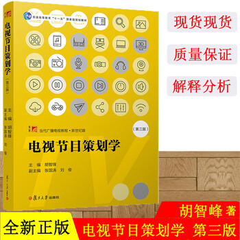 电视节目策划学 第三版第3版 胡智锋 复旦大学出版社 当代广播电视教程 电视节目特征规律策划流程解释
