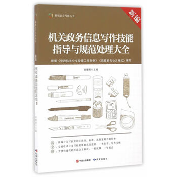 新编机关政务信息写作技能指导与规范处理大全