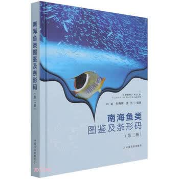 南海鱼类图鉴及条形码(2)(精)