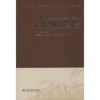 稻米食味品质研究