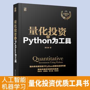 正版 量化投资: 以Python为工具 Python语言处理数据Python金融 量化投资Pytho