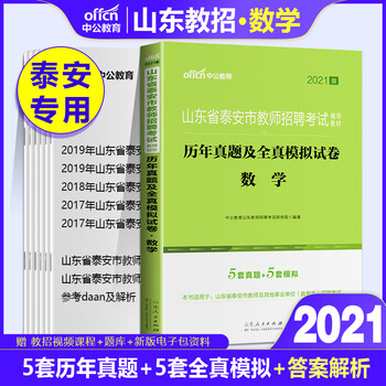 山东泰安教师招聘数学真题】中公1年山东省泰安市教师招聘考书中学小学数学历年真题试卷子全真模拟题库套题
