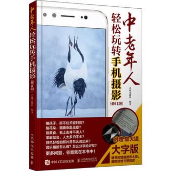 中老年人轻松玩转手机摄影(修订版)