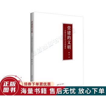 营建的文明：中国传统文化与传统建筑