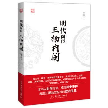 【京联正品】明代阁臣：三杨内阁宋立杰9787568076128