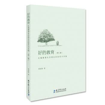 好的教育：区域教育生态理论的研究与实践（第二版）