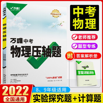 2022万唯中考物理基础题物理压轴题 初中必刷题八九年级初二初三真题模拟试卷试题研究中考万唯物理 万维中考万维物理 通用版 物理压轴题