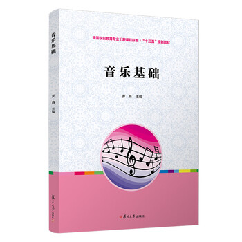 音乐基础/全国学前教育专业（新课程标准）“十三五”规划教材