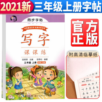 墨香中国 田英章主编写字课课练三年级上册同步楷书字帖 田雪松编著/小学生语文写字练字帖天天练生字抄写本钢笔楷书练习册课本描红书