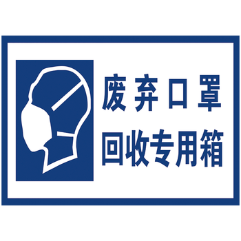 正确丢弃废弃口罩回收专用桶投放点集中处理点宣传画标识标志牌标示贴 WSE45-01 废弃口罩回收专用箱 PP覆膜贴纸 40*30厘米