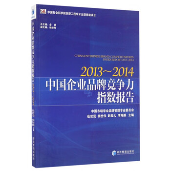 中国企业品牌竞争力指数报告(2013-2014) 张世贤 等 主编 正版书籍 网