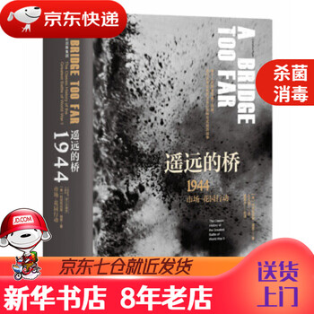 【新华书店 正版书籍】遥远的桥1944市场—花园行动二战史诗三部曲（新思文库）中信出版社[美]科尼利厄斯·瑞恩,王义 正版图书绘本