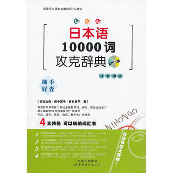 日本语10000词攻克辞典【正版图书，放心下单】