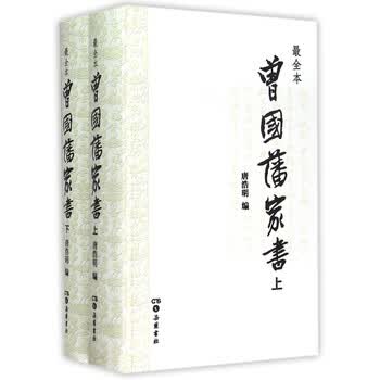曾国藩家书