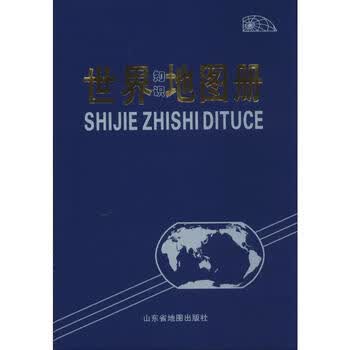 世界知识地图册