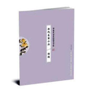 历代名家小品 伤逝  书法 田英章田雪松 湖北美术出版社 9787539498058