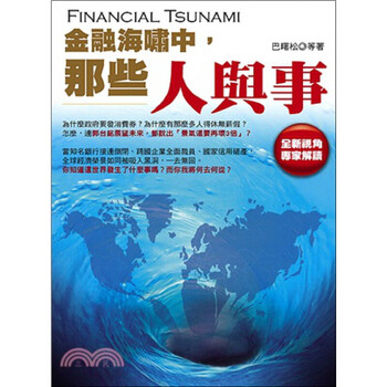 台版 金融海啸中 那些人与事 巴曙松金融投资理财财经企管大都会文化