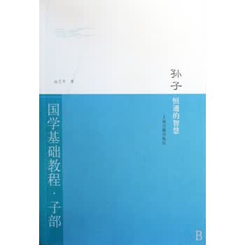孙子(恒通的智慧)/国学基础教程