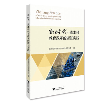 新时代一流本科教育改革的浙江实践