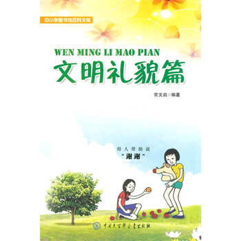【正版新书】中小学图书馆百科文库：文明礼貌篇   9787500089810