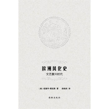 欧洲风化史:文艺复兴时代 爱德华•傅克斯, 侯焕闳【正版书】