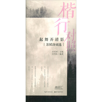楷行对照2 田英章田雪松硬笔描临本·苏轼诗词选